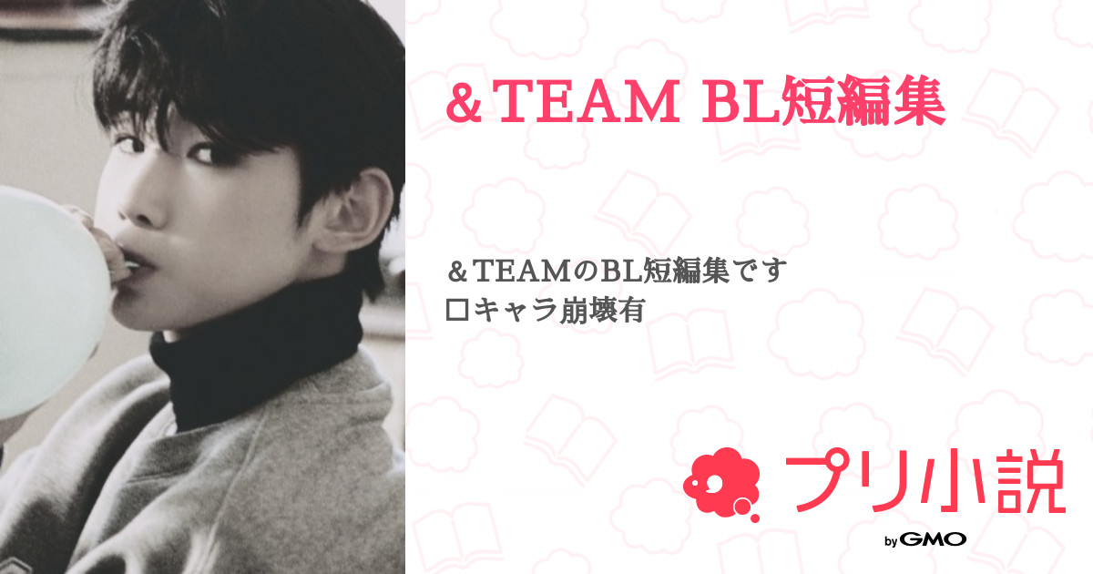 ＆TEAM BL短編集 - 全51話 【連載中】（Bara.🎀さんの小説） | 無料スマホ夢小説ならプリ小説 byGMO